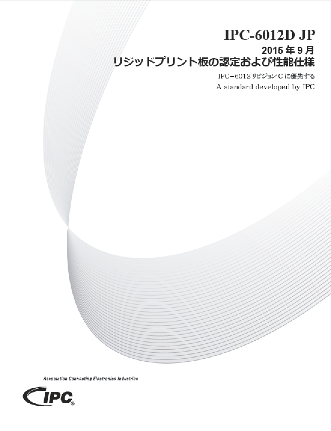 IPC-6012：リジッドプリント板の認定および性能仕様 | プリント基板(PCB) | ジャパンユニックス